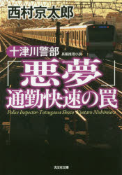 西村京太郎／著光文社文庫 に1-152本詳しい納期他、ご注文時はご利用案内・返品のページをご確認ください出版社名光文社出版年月2018年02月サイズ388P 16cmISBNコード9784334776053文庫 日本文学 光文社文庫商品説明...