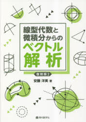 安藤洋美／著本詳しい納期他、ご注文時はご利用案内・返品のページをご確認ください出版社名現代数学社出版年月2023年04月サイズ279P 21cmISBNコード9784768706053理学 数学 代数・幾何商品説明線型代数と微積分からのベク...