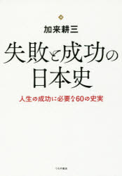 加来耕三／著本詳しい納期他、ご注文時はご利用案内・返品のページをご確認ください出版社名滋慶出版／つちや書店出版年月2017年02月サイズ254P 19cmISBNコード9784806916062教養 ノンフィクション オピニオン商品説明失敗...