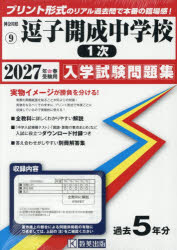 神奈川県 入学試験問題集 9本詳しい納期他、ご注文時はご利用案内・返品のページをご確認ください出版社名教英出版出版年月2026年05月サイズISBNコード9784290196063小学学参 中学入試 学校別問題集商品説明’27 逗子開成中学...