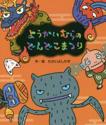 たかいよしかず／作・絵本詳しい納期他、ご注文時はご利用案内・返品のページをご確認ください出版社名国土社出版年月2020年04月サイズ〔32P〕 26cmISBNコード9784337026063児童 創作絵本 日本の絵本商品説明ようかいむらの...