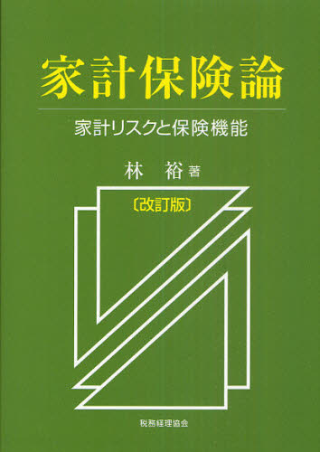 林裕／著本詳しい納期他、ご注文時はご利用案内・返品のページをご確認ください出版社名税務経理協会出版年月2011年01月サイズ165P 21cmISBNコード9784419056063経営 経営学 経営学その他商品説明家計保険論 家計リスクと...