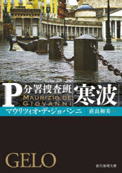 マウリツィオ・デ・ジョバンニ／著 直良和美／訳創元推理文庫 Mテ19-3 P分署捜査班本詳しい納期他、ご注文時はご利用案内・返品のページをご確認ください出版社名東京創元社出版年月2023年02月サイズ369P 15cmISBNコード9784...