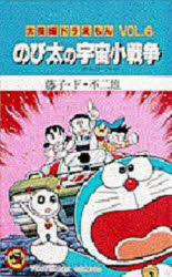 藤子・F・不二雄／著てんとう虫コミックス本[コミック]詳しい納期他、ご注文時はご利用案内・返品のページをご確認ください出版社名小学館出版年月1985年10月サイズ189P 18cmISBNコード9784091406064コミック 児童 小学...