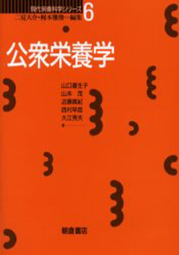 二見大介／編集 梶本雅俊／編集現代栄養科学シリーズ 6本詳しい納期他、ご注文時はご利用案内・返品のページをご確認ください出版社名朝倉書店出版年月2000年06月サイズ199P 21cmISBNコード9784254616064理学 家政学 栄...