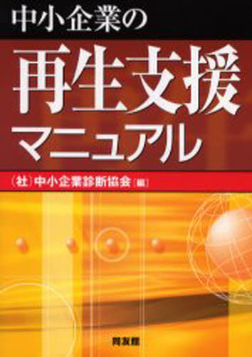 中小企業診断協会／編本詳しい納期他、ご注文時はご利用案内・返品のページをご確認ください出版社名同友館出版年月2003年08月サイズ202P 21cmISBNコード9784496036064経営 経営学 経営学その他商品説明中小企業の再生支援...