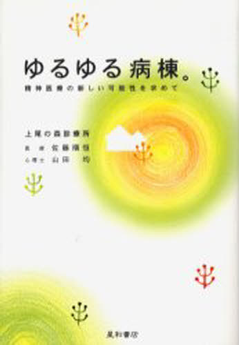 佐藤順恒／著 山田均／著本詳しい納期他、ご注文時はご利用案内・返品のページをご確認ください出版社名星和書店出版年月2006年08月サイズ302P 19cmISBNコード9784791106066医学 精神医学 精神病理学商品説明ゆるゆる病棟...
