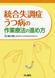堀田英樹／著本詳しい納期他、ご注文時はご利用案内・返品のページをご確認ください出版社名中山書店出版年月2018年08月サイズ177P 26cmISBNコード9784521746067医学 臨床医学外科系 リハビリテーション医学商品説明統合失...