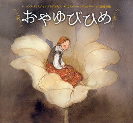 ハンス・クリスチャン・アンデルセン／作 リスベート・ツヴェルガー／絵 江國香織／訳本詳しい納期他、ご注文時はご利用案内・返品のページをご確認ください出版社名BL出版出版年月2013年10月サイズ〔32P〕 23×24cmISBNコード978...
