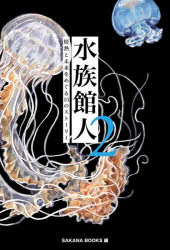 SAKANA BOOKS／編本詳しい納期他、ご注文時はご利用案内・返品のページをご確認ください出版社名週刊つりニュース出版年月2025年07月サイズ256P 19cmISBNコード9784910596068教養 雑学・知識 雑学商品説明水族...