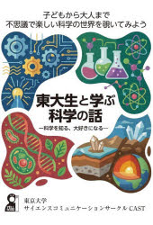 東京大学サイエンスコミュニケーションサークルCAST／著YELL books本詳しい納期他、ご注文時はご利用案内・返品のページをご確認ください出版社名エール出版社出版年月2026年04月サイズ207P 19cmISBNコード97847539...