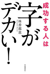 林香都恵／著本詳しい納期他、ご注文時はご利用案内・返品のページをご確認ください出版社名自由国民社出版年月2020年02月サイズ171P 19cmISBNコード9784426126070ビジネス 自己啓発 自己啓発その他商品説明成功する人は字...