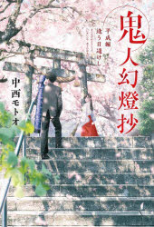 中西モトオ／著本詳しい納期他、ご注文時はご利用案内・返品のページをご確認ください出版社名双葉社出版年月2023年02月サイズ278P 19cmISBNコード9784575246070文芸 日本文学 文学商品説明鬼人幻燈抄 平成編キジン ゲン...