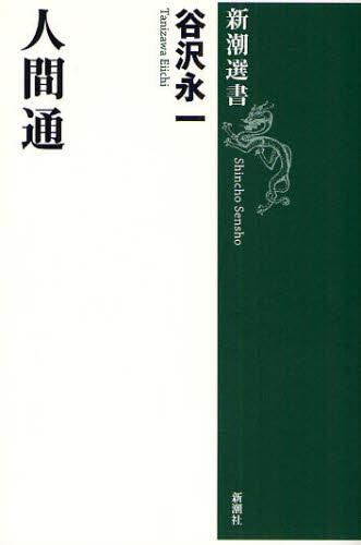 谷沢永一／著新潮選書本詳しい納期他、ご注文時はご利用案内・返品のページをご確認ください出版社名新潮社出版年月2008年05月サイズ226P 20cmISBNコード9784106036071新書・選書 選書・双書 新潮選書商品説明人間通ニンゲ...