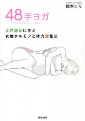 鈴木まり／著本詳しい納期他、ご注文時はご利用案内・返品のページをご確認ください出版社名駒草出版株式会社ダンク出版事業部出版年月2018年10月サイズ183P 19cmISBNコード9784909646071生活 健康法 気功，ヨガ商品説明4...