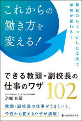 余郷和敏／著本詳しい納期他、ご注文時はご利用案内・返品のページをご確認ください出版社名教育開発研究所出版年月2025年04月サイズ191P 19cmISBNコード9784865606072教育 学校・学級経営 学校経営商品説明これからの働き...