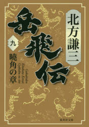 北方謙三／著集英社文庫 き3-91本詳しい納期他、ご注文時はご利用案内・返品のページをご確認ください出版社名集英社出版年月2017年07月サイズ390P 16cmISBNコード9784087456073文庫 日本文学 集英社文庫商品説明岳飛...