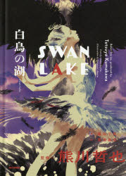 藤田千賀／文 熊川哲也／芸術監修Ballet Stories，produced by Tetsuya Kumakawa本詳しい納期他、ご注文時はご利用案内・返品のページをご確認ください出版社名303BOOKS出版年月2021年03月サイズ8...
