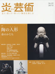 本詳しい納期他、ご注文時はご利用案内・返品のページをご確認ください出版社名阿部出版出版年月2017年11月サイズ154，4，6P 29cmISBNコード9784872426076芸術 工芸 日本の陶芸商品説明炎芸術 見て・買って・作って・陶...