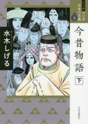 本詳しい納期他、ご注文時はご利用案内・返品のページをご確認ください出版社名中央公論新社出版年月2020年09月サイズ275P 21cmISBNコード9784124036077文芸 古典 中古商品説明マンガ日本の古典 9 ワイド版マンガ ニホ...