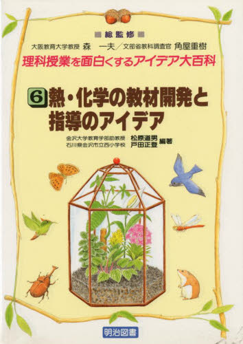 森 一夫 他編理科授業を面白くするアイデア大百科 6本詳しい納期他、ご注文時はご利用案内・返品のページをご確認ください出版社名明治図書出版出版年月1996年05月サイズ128P 26cmISBNコード9784186716078教育 学校教育...