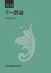 杉浦光夫／著本詳しい納期他、ご注文時はご利用案内・返品のページをご確認ください出版社名共立出版出版年月2026年04月サイズ458P 22cmISBNコード9784320116078理学 数学 代数・幾何商品説明リー群論リ-グンロン※ページ...