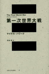 マイケル・ハワード／著 馬場優／訳本詳しい納期他、ご注文時はご利用案内・返品のページをご確認ください出版社名法政大学出版局出版年月2014年09月サイズ225，29P 20cmISBNコード9784588366079人文 世界史 世界史一般...