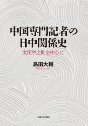 島田大輔／著本詳しい納期他、ご注文時はご利用案内・返品のページをご確認ください出版社名法政大学出版局出版年月2025年02月サイズ330，7P 22cmISBNコード9784588326080社会 社会学 社会史商品説明中国専門記者の日中関...