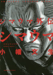 小幡文生／著コミック 648 YKコミックス本[コミック]詳しい納期他、ご注文時はご利用案内・返品のページをご確認ください出版社名少年画報社出版年月2015年08月サイズ200P 18cmISBNコード9784785956080コミック 青...