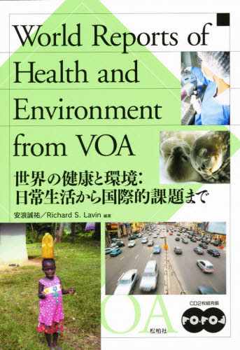 安浪 誠祐 編著 R.S.ラヴイン本詳しい納期他、ご注文時はご利用案内・返品のページをご確認ください出版社名松柏社出版年月2008年04月サイズISBNコード9784881986080語学 英語 英語発音・ヒアリング商品説明世界の健康と環境...