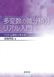 高橋秀慈／著本詳しい納期他、ご注文時はご利用案内・返品のページをご確認ください出版社名裳華房出版年月2025年08月サイズ294P 21cmISBNコード9784785316082理学 数学 微分・積分商品説明多変数の微分積分リアル入門 ベ...