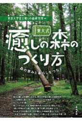 東京大学富士癒しの森研究所／編本詳しい納期他、ご注文時はご利用案内・返品のページをご確認ください出版社名築地書館出版年月2020年10月サイズ231P 19cmISBNコード9784806716082理学 環境 地球環境・生態系商品説明東大...