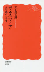 宮下規久朗／著岩波新書 新赤版 1608本詳しい納期他、ご注文時はご利用案内・返品のページをご確認ください出版社名岩波書店出版年月2016年06月サイズ232，4P 18cmISBNコード9784004316084新書・選書 教養 岩波新書...