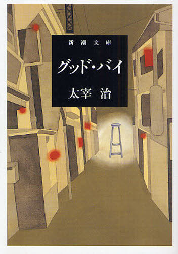 太宰治／著新潮文庫 た-2-8本詳しい納期他、ご注文時はご利用案内・返品のページをご確認ください出版社名新潮社出版年月2008年09月サイズ397P 16cmISBNコード9784101006086文庫 日本文学 新潮文庫商品説明グッド・バ...