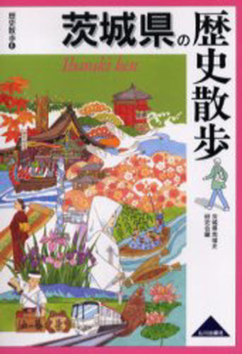 茨城県地域史研究会／編歴史散歩 8本詳しい納期他、ご注文時はご利用案内・返品のページをご確認ください出版社名山川出版社出版年月2006年01月サイズ285P 19cmISBNコード9784634246089地図・ガイド ガイド 県別ガイド商...