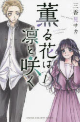 三香見サカ／著講談社コミックス 週刊少年マガジン本[コミック]詳しい納期他、ご注文時はご利用案内・返品のページをご確認ください出版社名講談社出版年月2022年03月サイズ179P 18cmISBNコード9784065266090コミック 少...