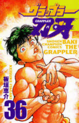 板垣恵介／著少年チャンピオン・コミックス本[コミック]詳しい納期他、ご注文時はご利用案内・返品のページをご確認ください出版社名秋田書店出版年月1998年07月サイズ184P 18cmISBNコード9784253056090コミック 少年（中...