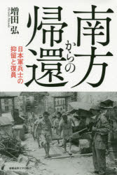 増田弘／著本詳しい納期他、ご注文時はご利用案内・返品のページをご確認ください出版社名慶應義塾大学出版会出版年月2019年07月サイズ262P 20cmISBNコード9784766426090人文 日本史 戦争史商品説明南方からの帰還 日本軍...