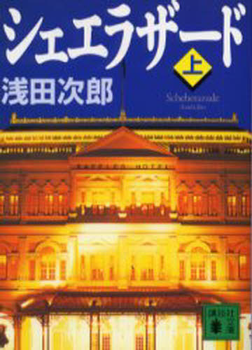 浅田次郎／〔著〕講談社文庫本詳しい納期他、ご注文時はご利用案内・返品のページをご確認ください出版社名講談社出版年月2002年12月サイズ377P 15cmISBNコード9784062736091文庫 日本文学 講談社文庫商品説明シェエラザー...