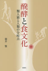 徳井賢／著本詳しい納期他、ご注文時はご利用案内・返品のページをご確認ください出版社名郁朋社出版年月2015年10月サイズ107P 19cmISBNコード9784873026091理学 生物学 植物学一般商品説明醗酵と食文化 類人猿と人類の分...