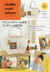 その他詳しい納期他、ご注文時はご利用案内・返品のページをご確認ください出版社名宝島社出版年月2024年09月サイズISBNコード9784299056092生活 ファッション・美容 雑貨商品説明miffy cafe tokyo マスコミツフイ...