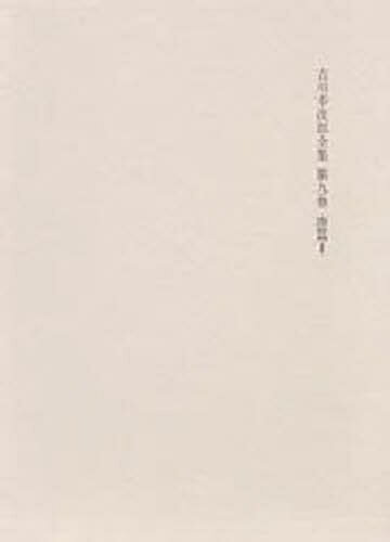 吉川 幸次郎本詳しい納期他、ご注文時はご利用案内・返品のページをご確認ください出版社名筑摩書房出版年月1998年06月サイズISBNコード9784480746092文芸 文学全集 著者別全集商品説明吉川幸次郎全集 第九巻ヨシカワ コウジロウ...