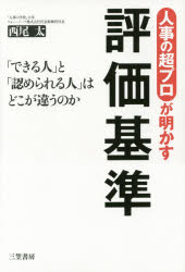 西尾太／著本詳しい納期他、ご注文時はご利用案内・返品のページをご確認ください出版社名三笠書房出版年月2015年12月サイズ230P 19cmISBNコード9784837926092ビジネス ビジネス教養 ビジネス教養一般商品説明人事の超プロ...
