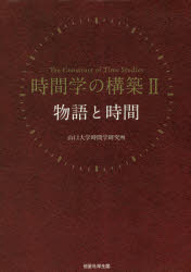 山口大学時間学研究所／監修本詳しい納期他、ご注文時はご利用案内・返品のページをご確認ください出版社名恒星社厚生閣出版年月2017年06月サイズ231P 22cmISBNコード9784769916093人文 哲学・思想 哲学・思想一般商品説明...