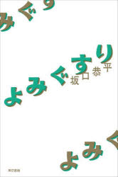 坂口恭平／著本詳しい納期他、ご注文時はご利用案内・返品のページをご確認ください出版社名東京書籍出版年月2022年06月サイズ157P 18cmISBNコード9784487816095教養 ライトエッセイ メンタルヘルス商品説明よみぐすりヨミ...