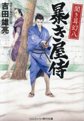 吉田雄亮／著コスミック・時代文庫 よ7-15本詳しい納期他、ご注文時はご利用案内・返品のページをご確認ください出版社名コスミック出版出版年月2025年01月サイズ306P 16cmISBNコード9784774766096文庫 歴史 コスミッ...