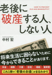 中村宏／著本詳しい納期他、ご注文時はご利用案内・返品のページをご確認ください出版社名KADOKAWA出版年月2014年06月サイズ239P 19cmISBNコード9784046006097ビジネス マネープラン マネープラン一般商品説明老後...