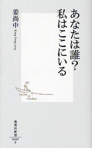 姜尚中／著集英社新書 0609本詳しい納期他、ご注文時はご利用案内・返品のページをご確認ください出版社名集英社出版年月2011年09月サイズ222P 18cmISBNコード9784087206098新書・選書 教養 集英社新書商品説明あなた...