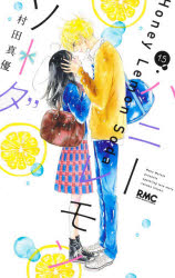村田真優／著りぼんマスコットコミックス本[コミック]詳しい納期他、ご注文時はご利用案内・返品のページをご確認ください出版社名集英社出版年月2020年12月サイズ1冊 18cmISBNコード9784088676098コミック 少女（小中学生）...