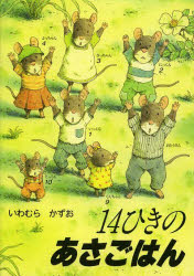 いわむらかずお／さく14ひきのポケットえほん本詳しい納期他、ご注文時はご利用案内・返品のページをご確認ください出版社名童心社出版年月2013年04月サイズ〔32P〕 16cmISBNコード9784494016099児童 創作絵本 日本の絵本...